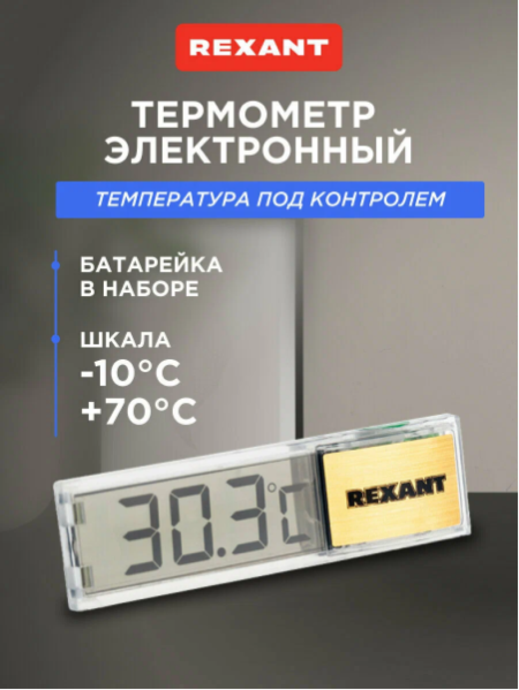 Термометр REXANT RX-509 70-0509, цифровой, диапазон от -10°C до +70°C, белый