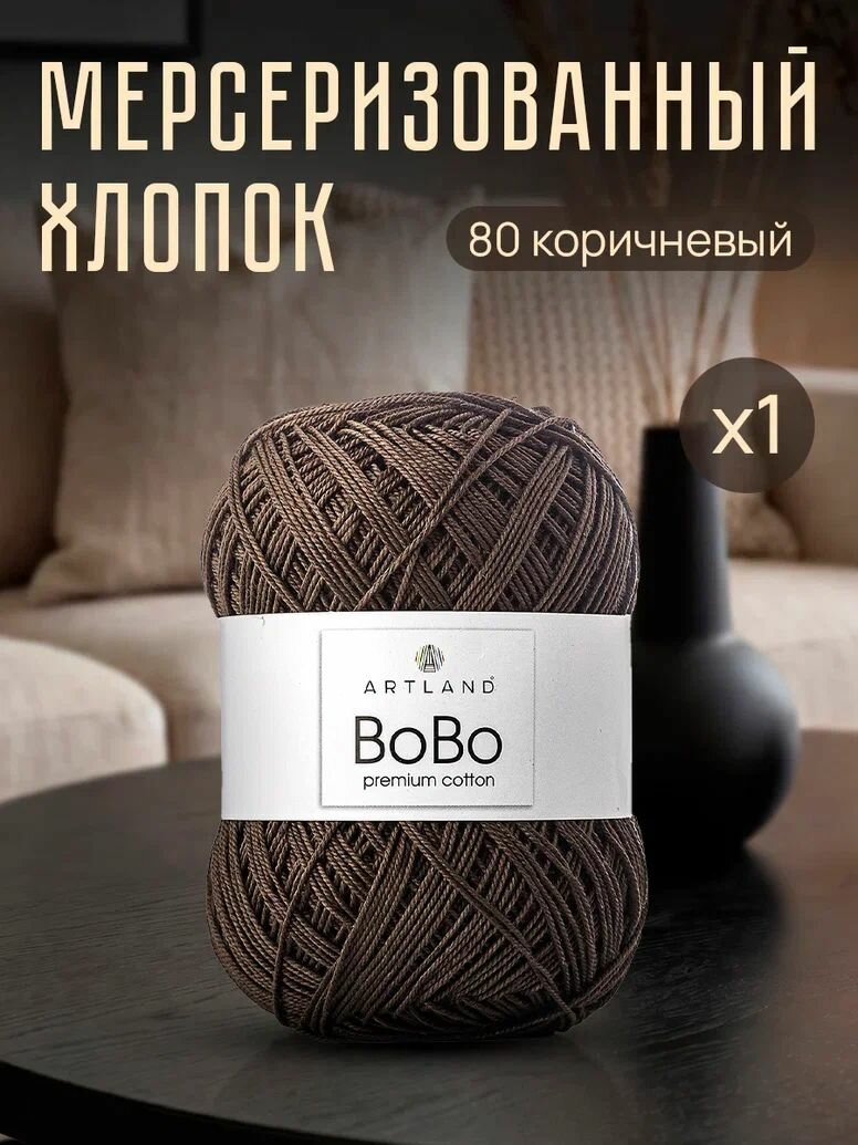 Пряжа для вязания BoBo Premium Cotton Artland 1 моток (225 м, 50 гр), цвет 80 коричневый