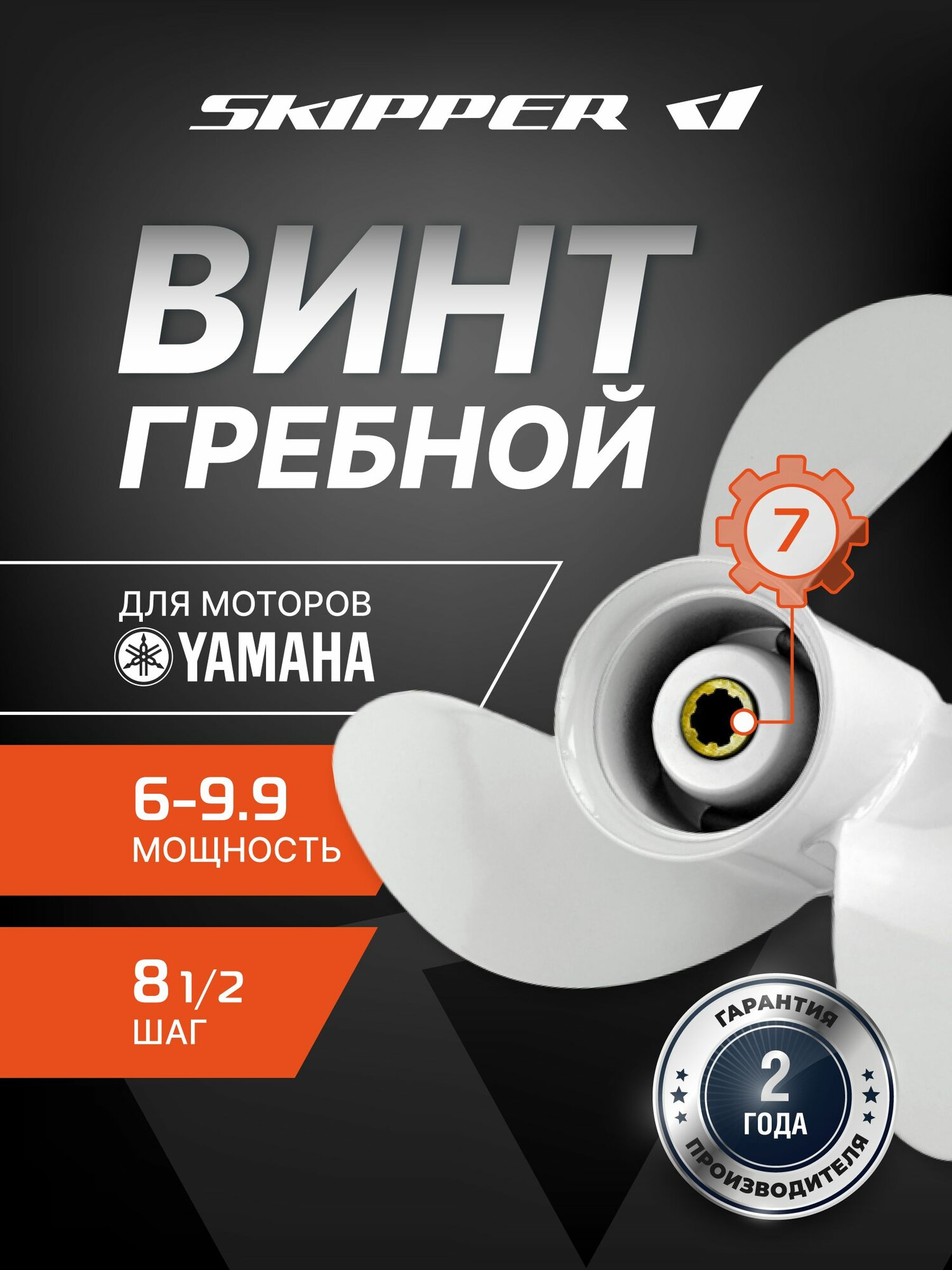 Гребной винт Skipper для Yamaha 6-9.9HP, алюминиевый, диаметр 8 1/2", шаг 8 1/2", 3 лопасти