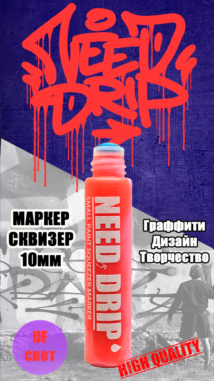 Сквизер paint DRIP SMALL 10мм FLUOR Orange(25мл) NEED
