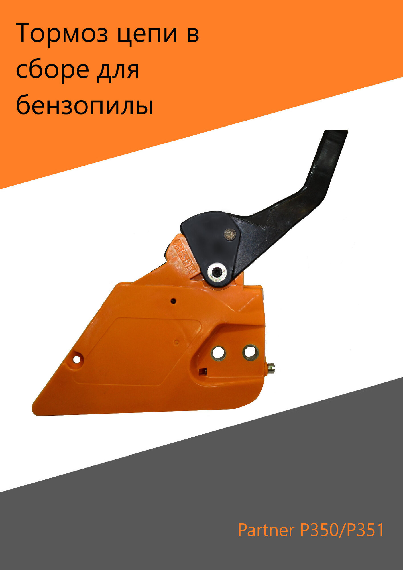 Тормоз цепи крышка шины в сборе для бензопилы Partner P 350 XT CHROME/ POULAN 2150