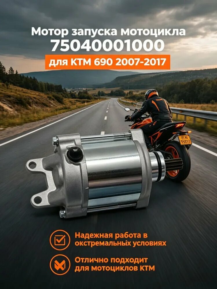 Стартер KTM 690 2007-2017 (75040001000)