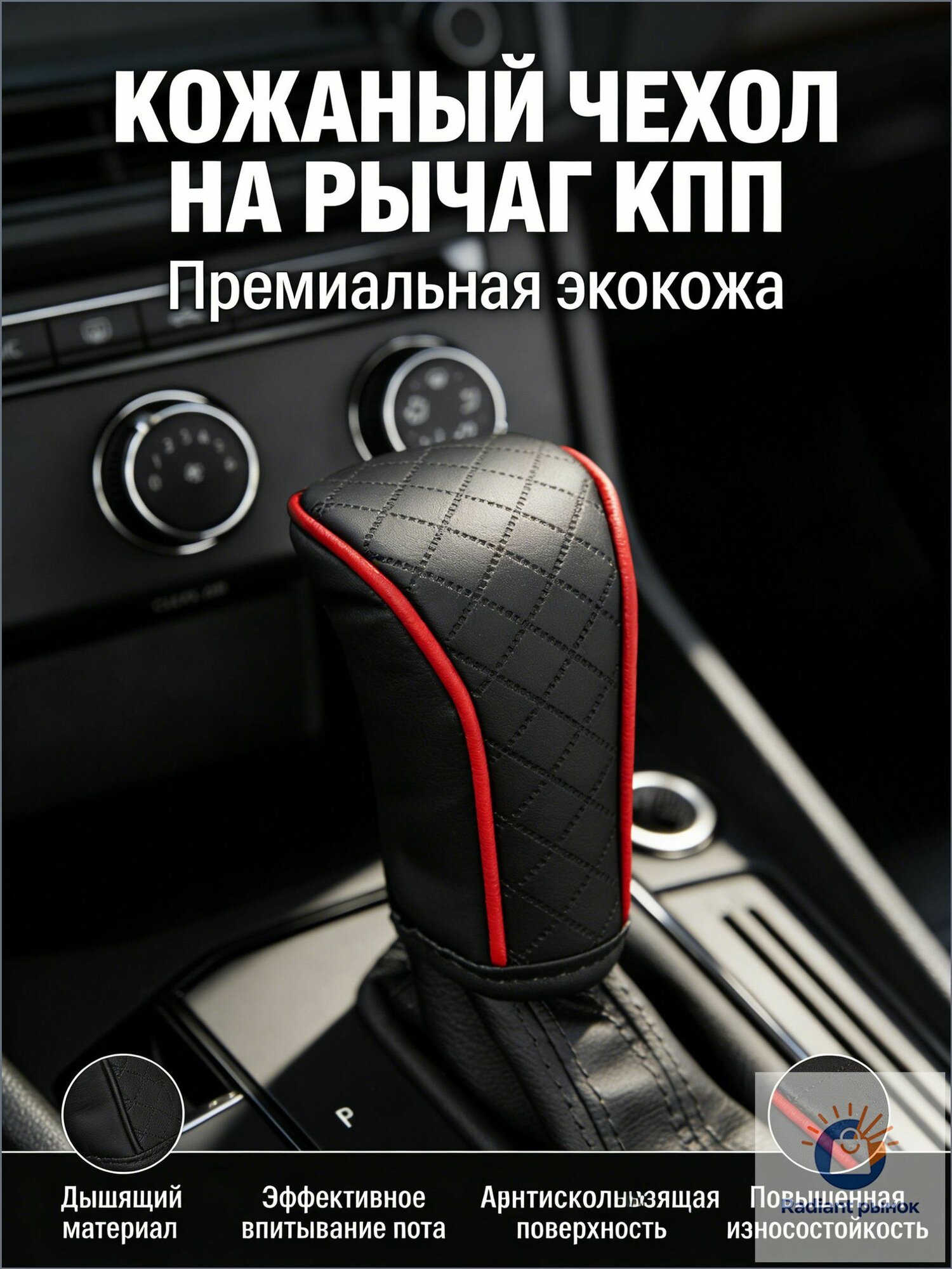 Кожаный набалдашник на КПП, противоскользящий и дышащий чехол для рычага передач автомобиля