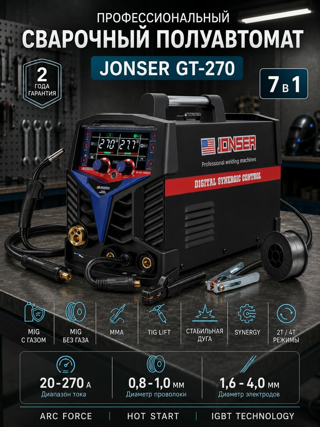 Сварочный аппарат полуавтомат без газа и с газом 7в1 JONSER GT-270 / Полуавтоматический инверторный /инвертор для сварки электродом и проволокой/1 катушка газовой проволоки в комплекте ww-0.8