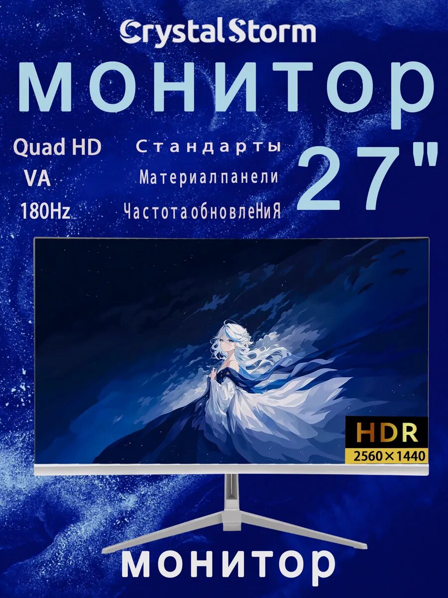 Монитор CrystalStorm, диагональ 27", 2560 x 1440 пикселей, 180Гц, матовый, белый