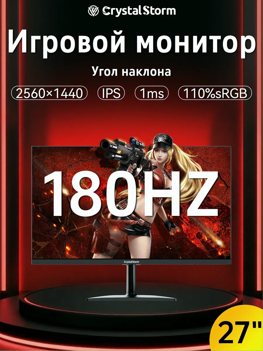 Монитор CrystalStorm, диагональ 27", 2560 x 1440 пикселей, 180Гц, матовый, чёрный