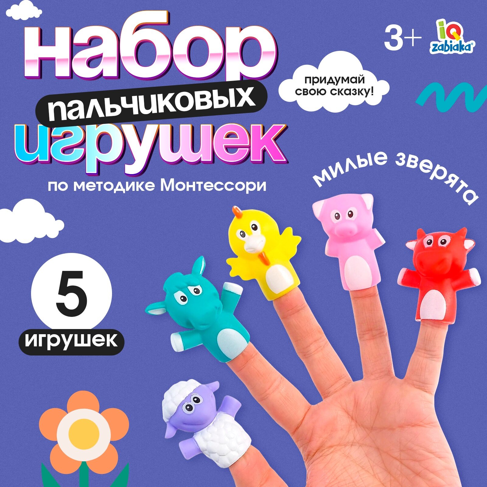 Пальчиковые игрушки «Милые зверята», набор 5 шт, по методике Монтессори