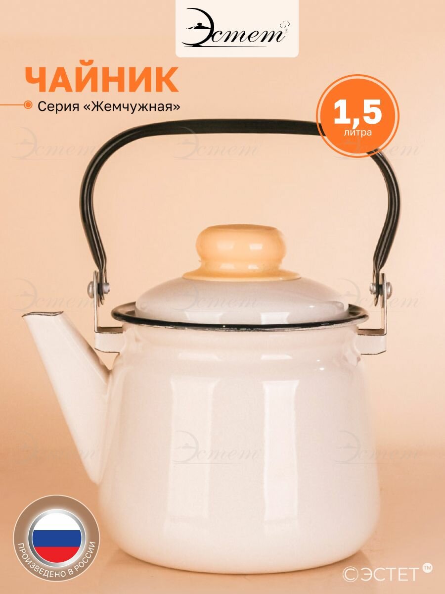 Чайник эмалированный 1,5 л эстет / подходит для всех типов плит