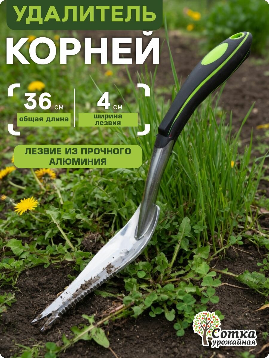 Корнеудалитель для сорняков алюминиевый с двухкомпонентной нескользящей ручкой "Урожайная сотка Фьюжн"