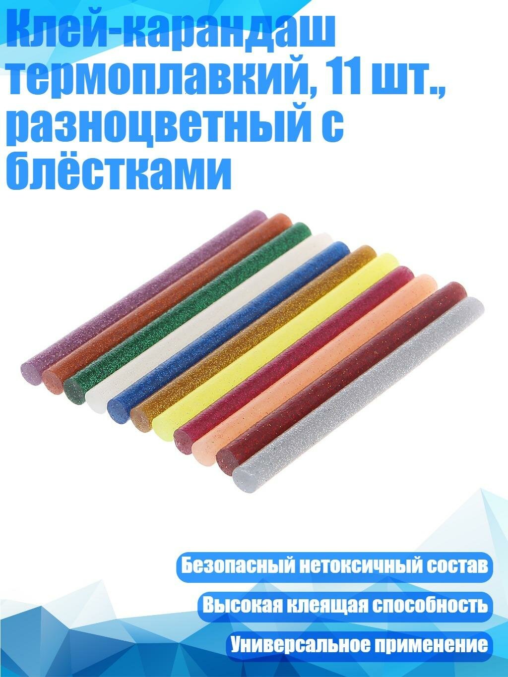 Клей-карандаш термоплавкий, 11 шт, разноцветный с блёстками