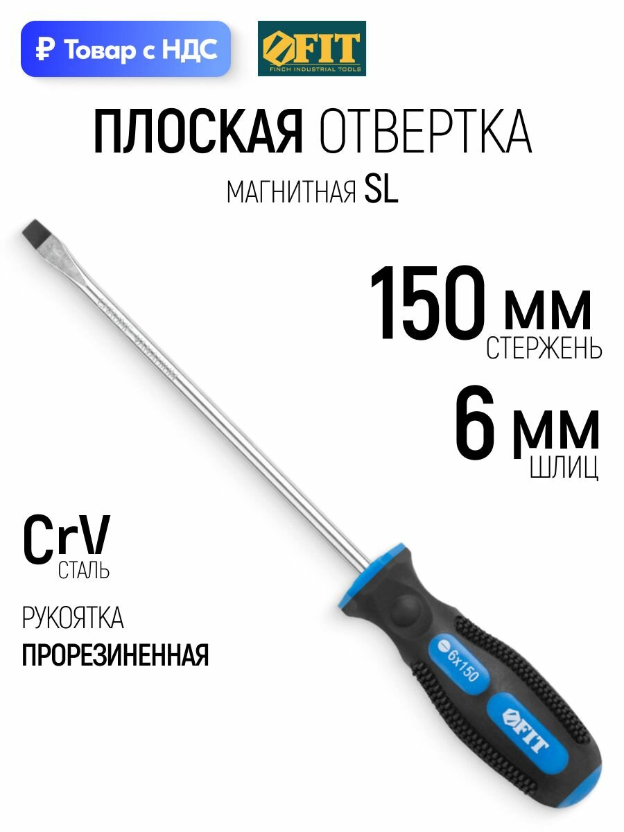 FIT Отвертка 6 х 150 мм плоская SL CrV сталь, магнитный наконечник, прорезиненная ручка, профессиональная