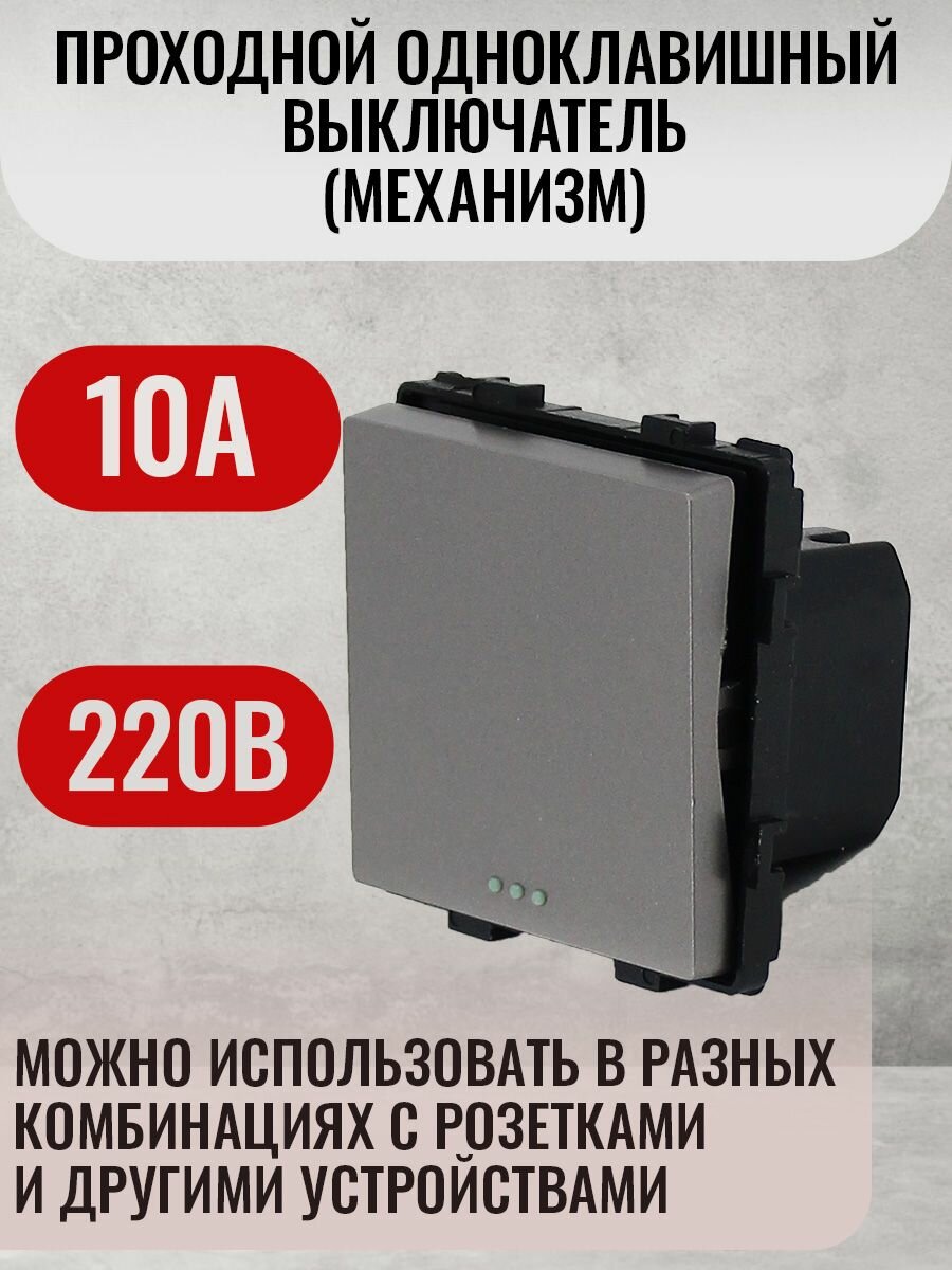 Проходной выключатель одноклавишный KLUST Basic без рамки без подсветки серый