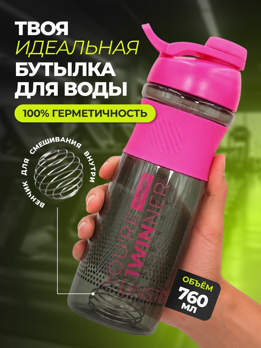 Бутылка 1WIN для воды, спортивная, герметичная, шейкер, пластик, Объем 760 мл, Цвет Розовый
