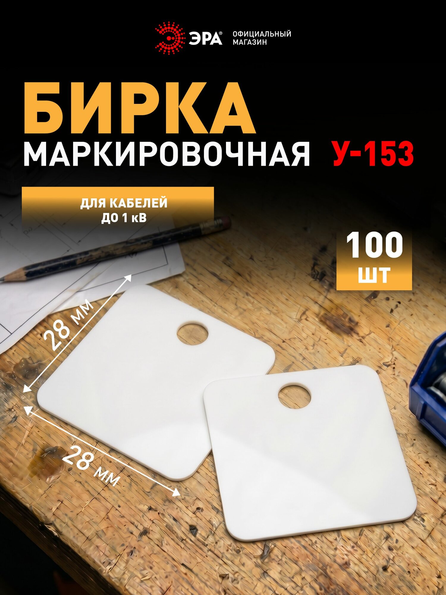 Бирка кабельная маркировочная ЭРА NO-224-607 У153 квадрат 25х25 мм 28*28 100 шт