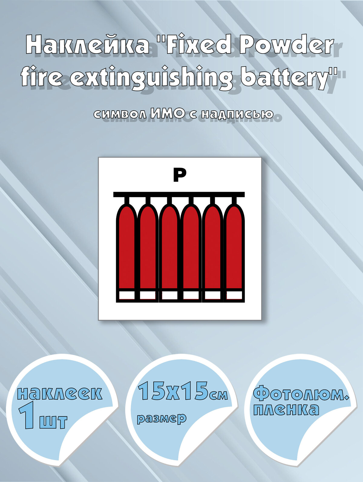 Наклейка "Fixed Powder fire extinguishing installation" с надписью, символ ИМО на самоклеящейся фотолюминесцентной пленке,15х15 см