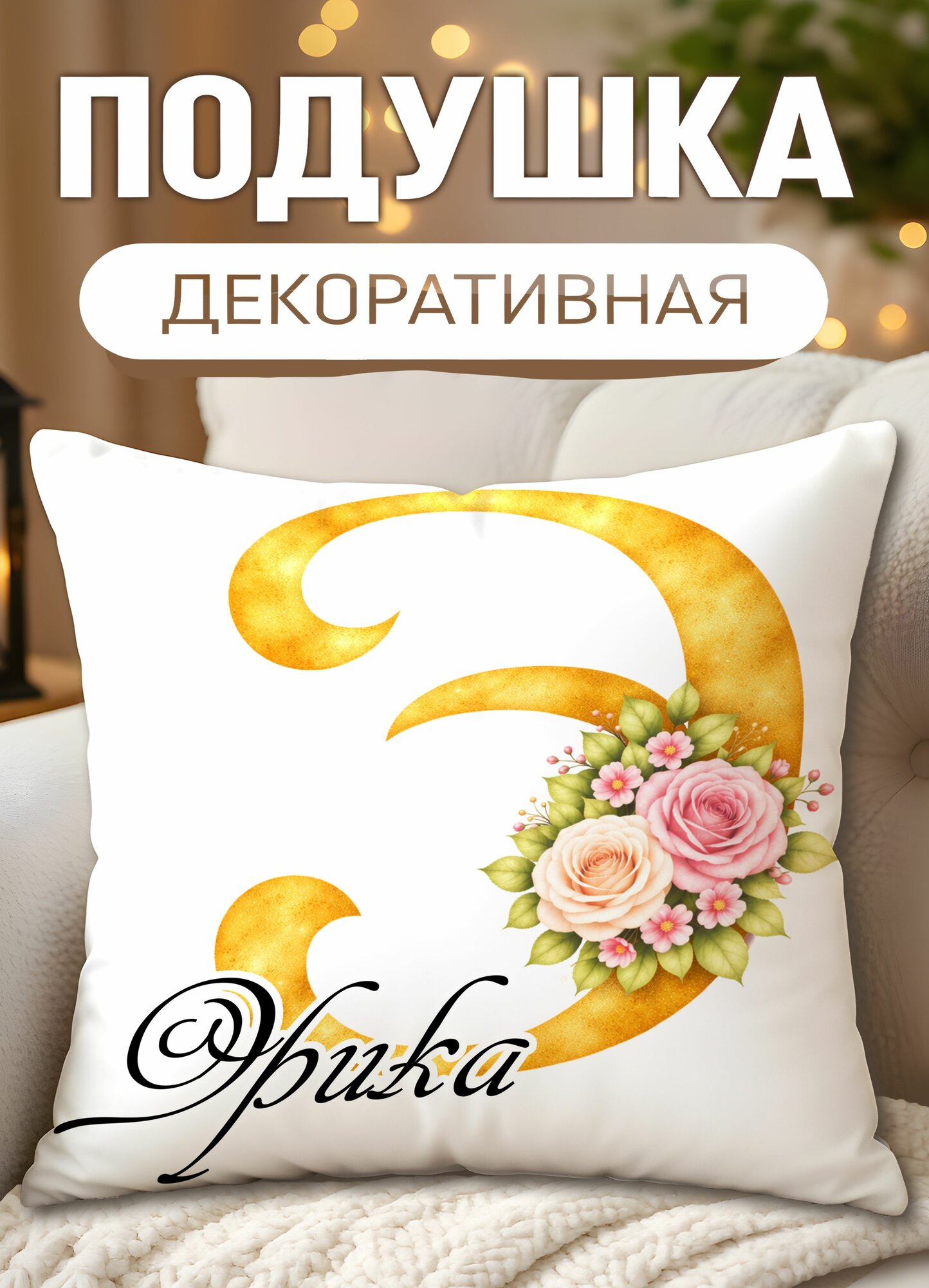Подушка декоративная с принтом Именная с цветами Эрика, размеры 40 х 40 см, 1 шт.