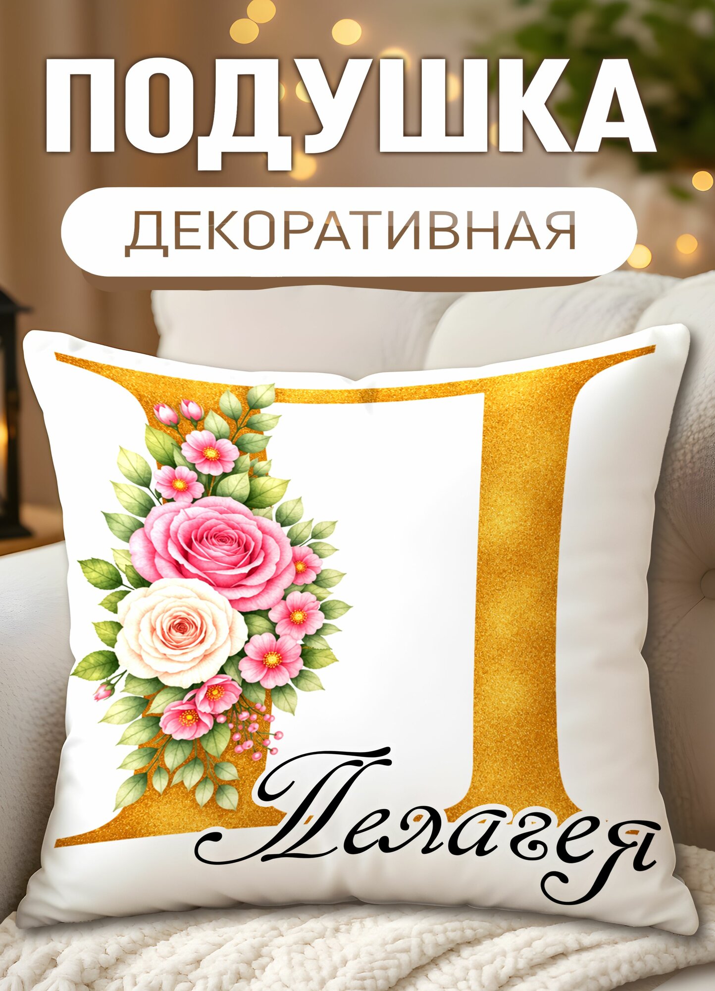 Подушка декоративная с принтом Именная с цветами Пелагея, размеры 40 х 40 см, 1 шт.