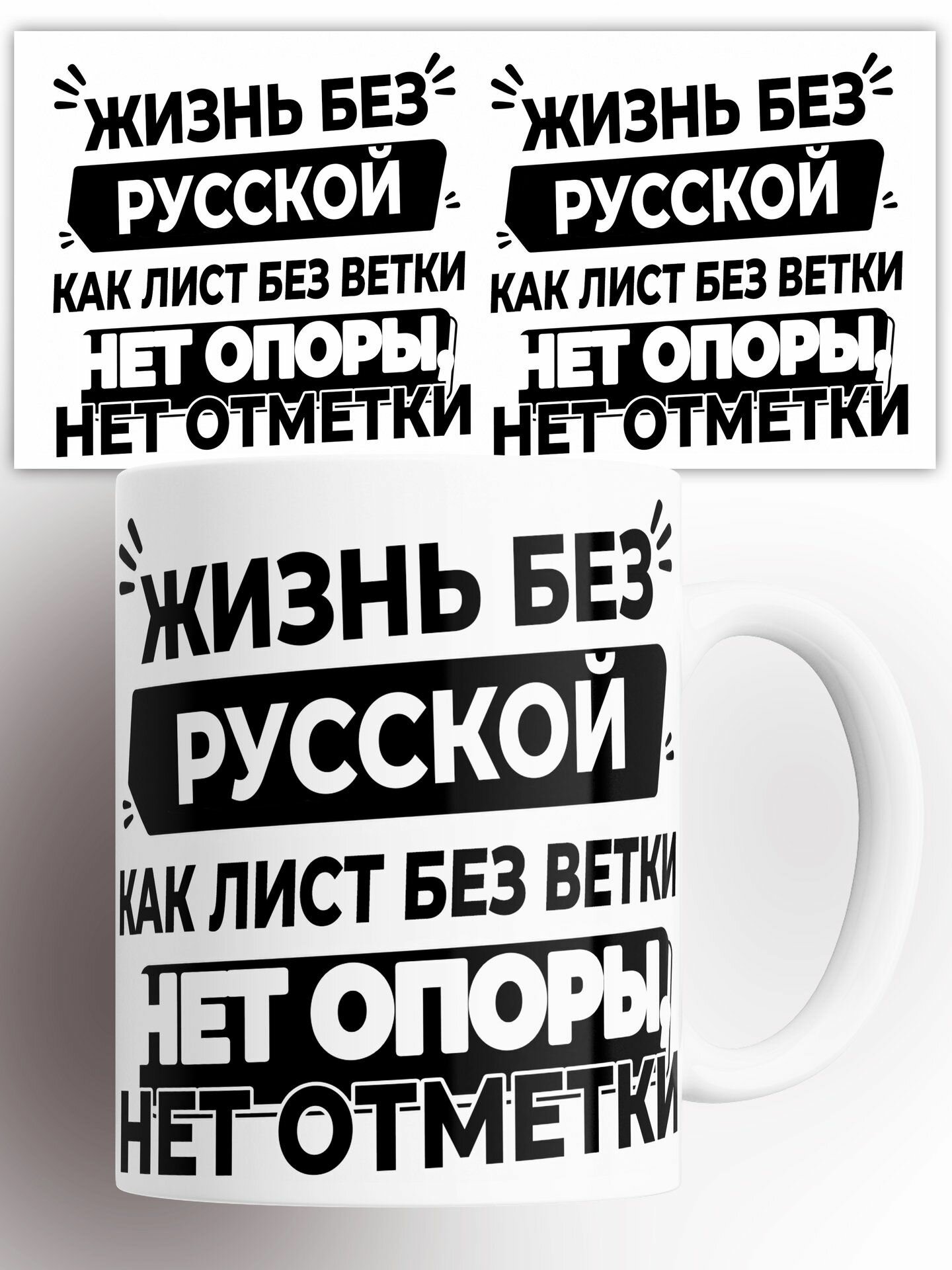 Кружка Жизнь без русской, объем 330 мл, материал керамика, 1 шт.