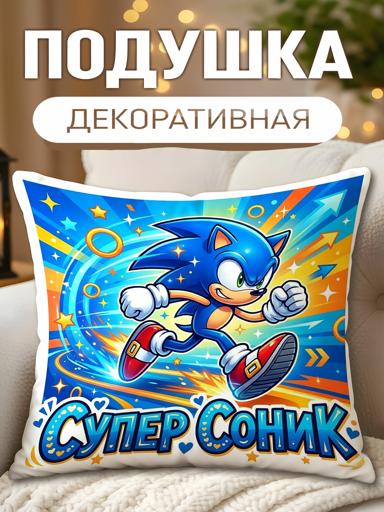 Подушка декоративная с принтом Супер Соник скоростной, размеры 40 х 40 см, 1 шт.
