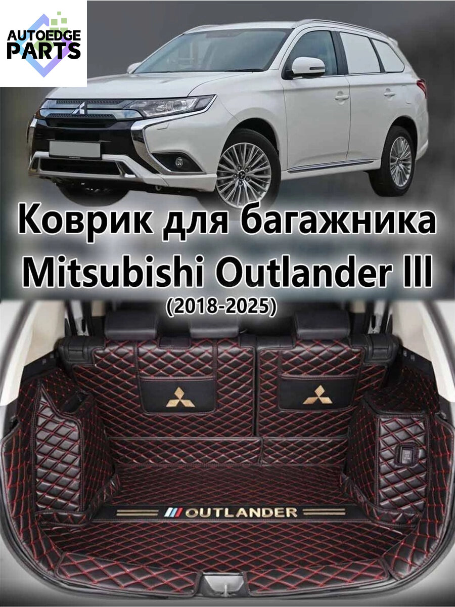 Коврик в багажник для Mitsubishi Outlander III (2018-2025) из искусственной кожи, защита пола, черный/красный