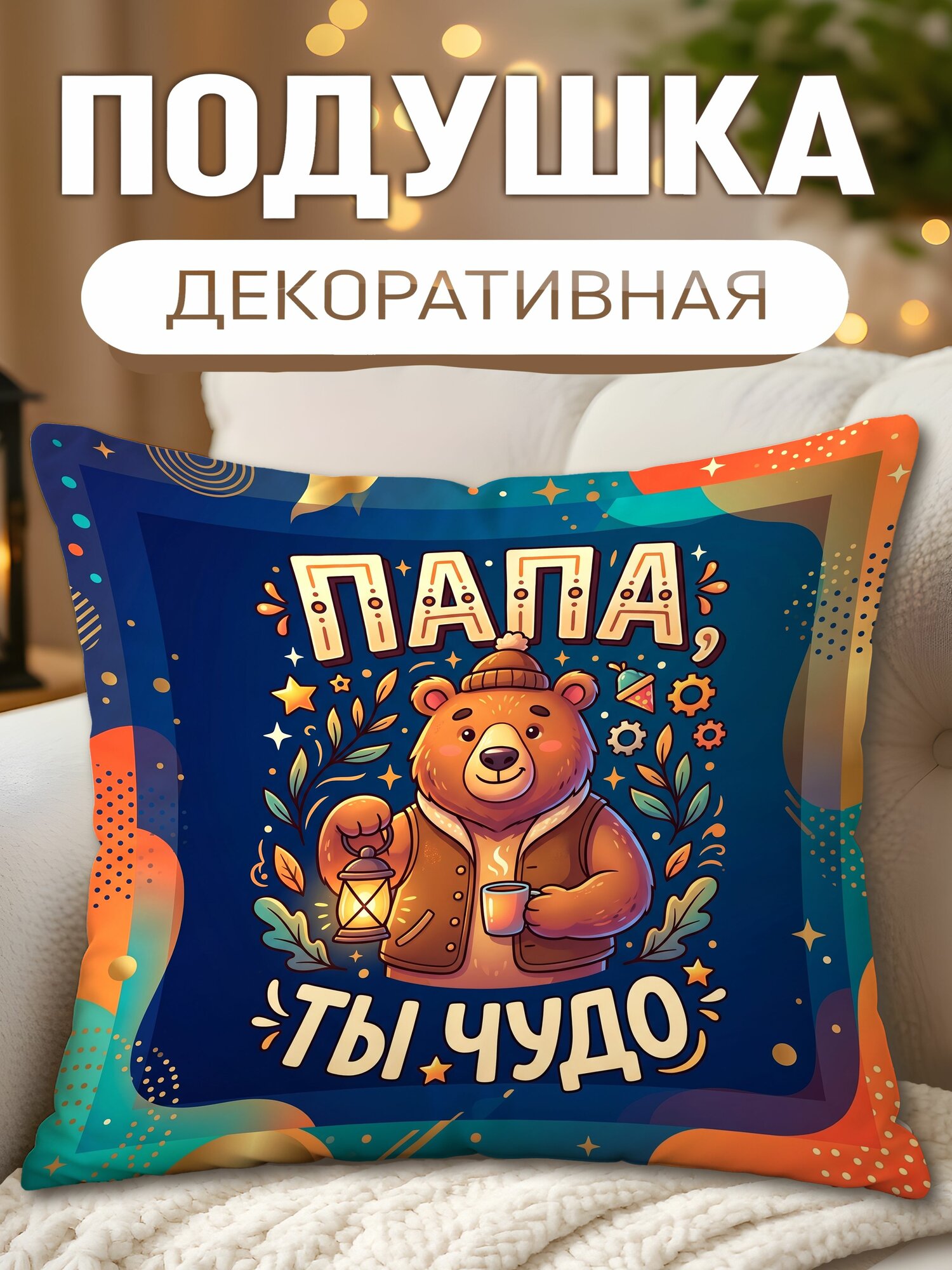 Подушка декоративная с принтом папа, ты чудо, размеры 40 х 40 см, 1 шт.