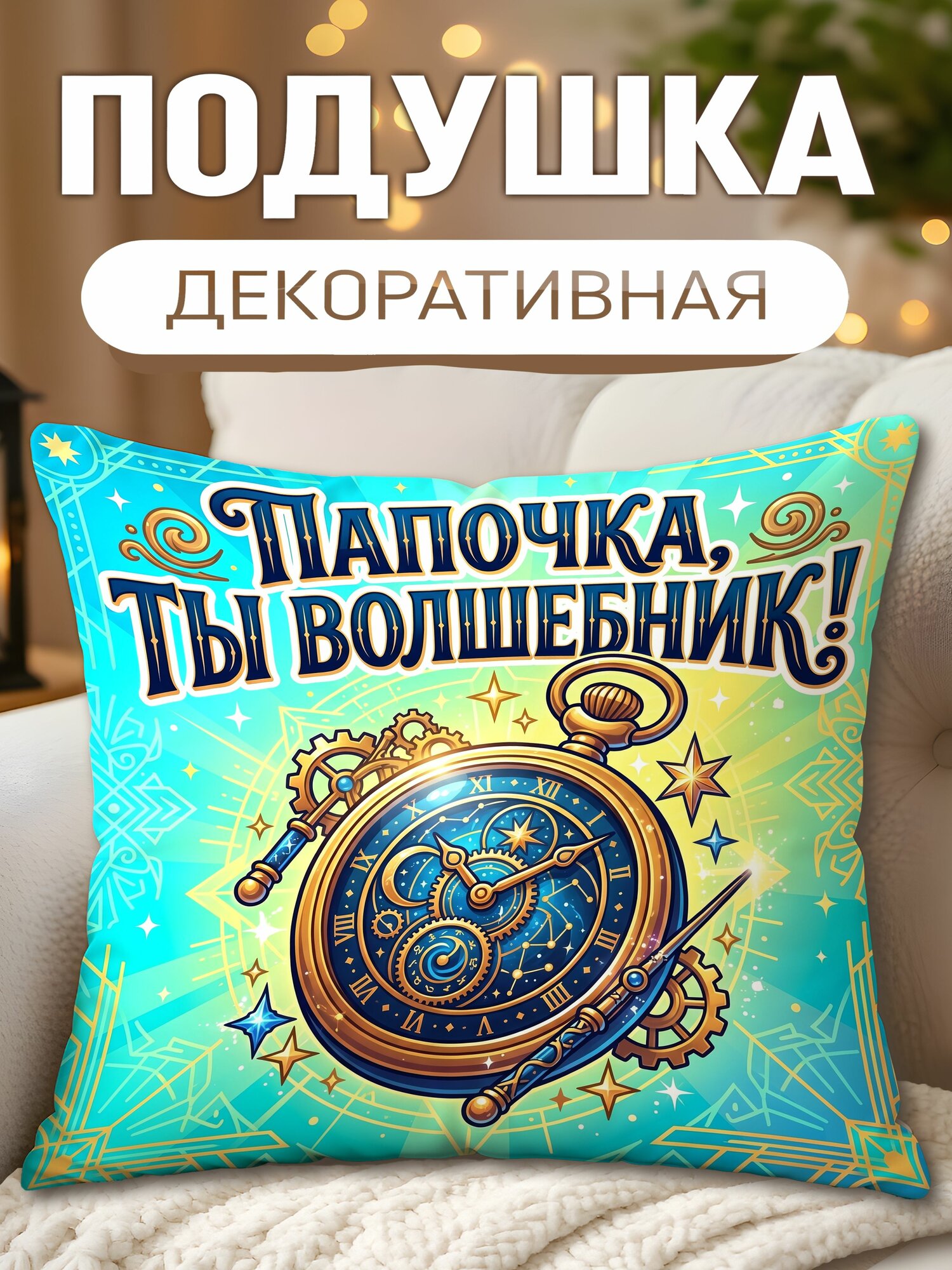Подушка декоративная Папочка, ты волшебник