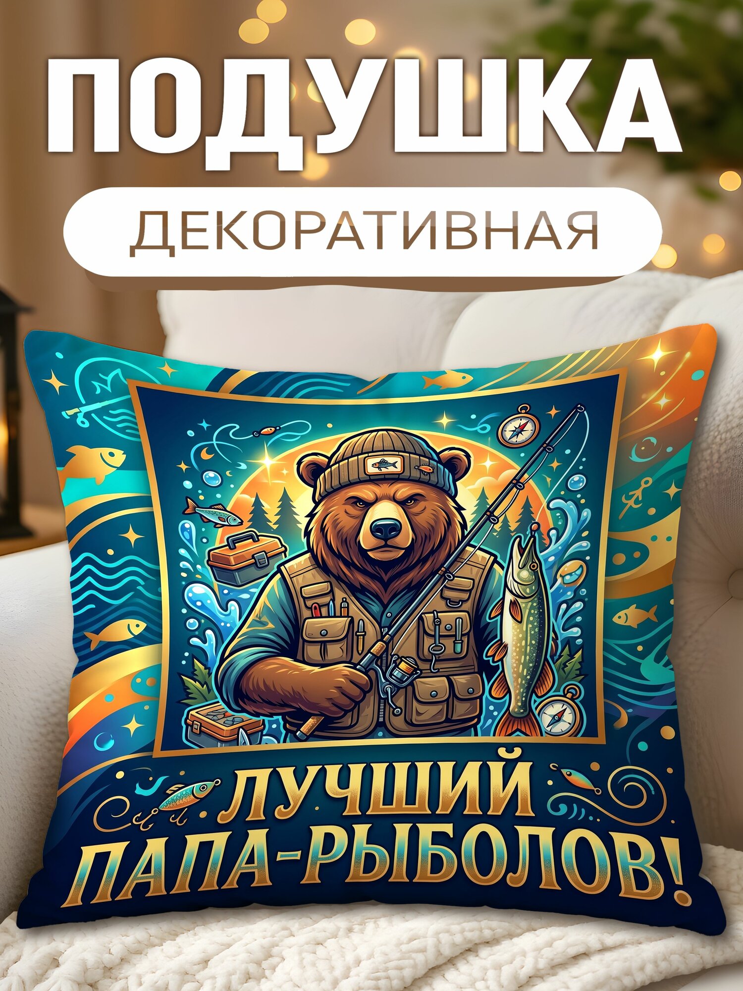 Подушка декоративная Лучший папа рыболов