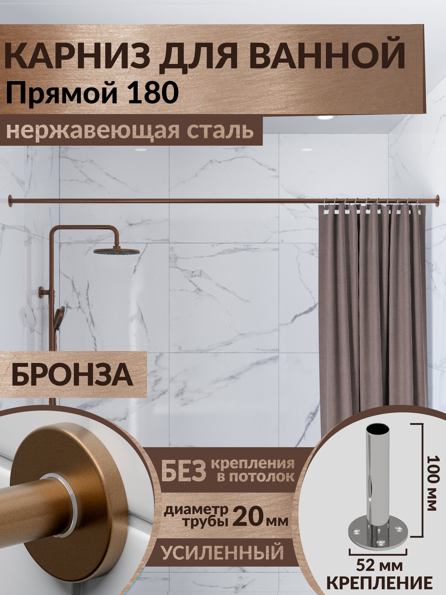 Карниз для Ванной Прямой 180 см, Труба 20 мм, Отражатели SLIM, Бронза, MrKARNIZ, Усиленный, Штанга для Шторы