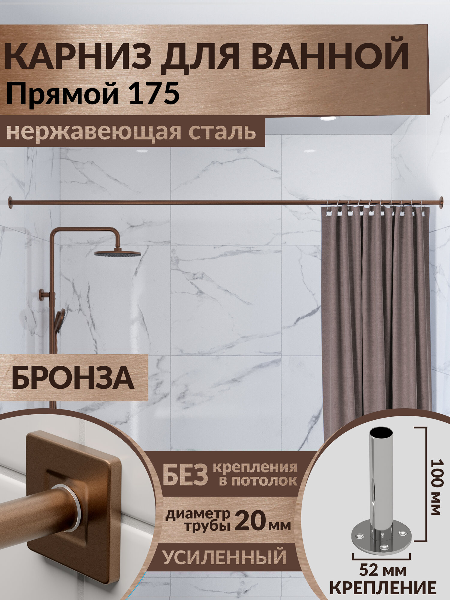Карниз для Ванной Прямой 175 см, Труба 20 мм, Отражатели SLIM, Бронза, MrKARNIZ, Усиленный, Штанга для Шторы