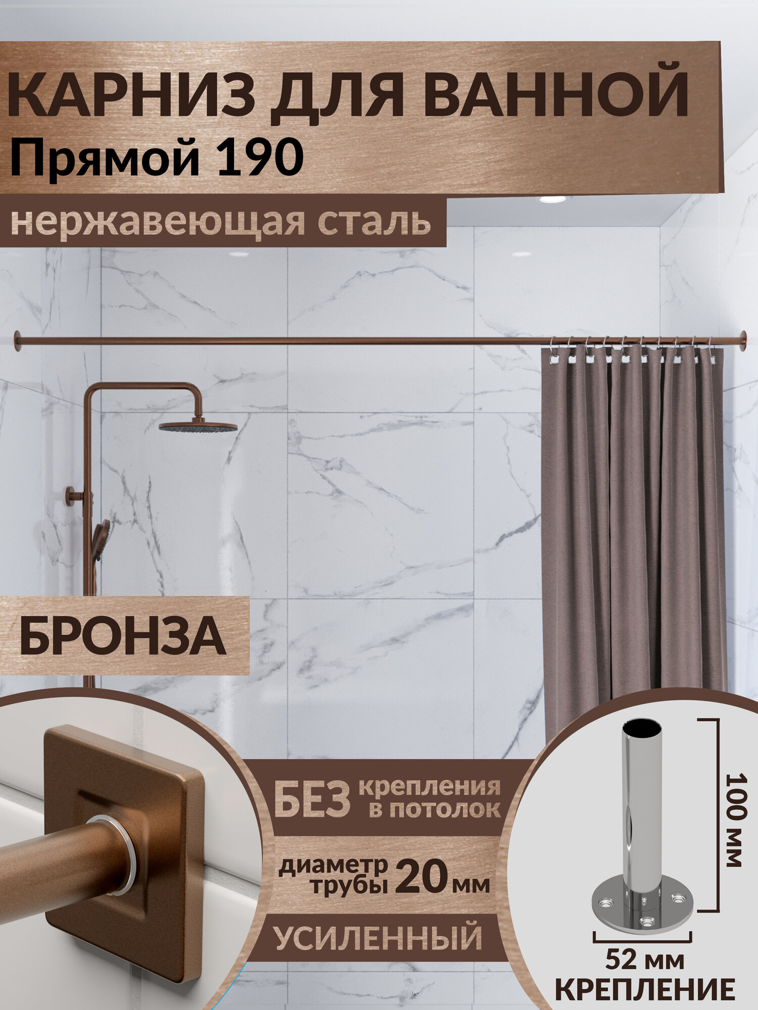 Карниз для Ванной Прямой 190 см, Труба 20 мм, Отражатели SLIM, Бронза, MrKARNIZ, Усиленный, Штанга для Шторы