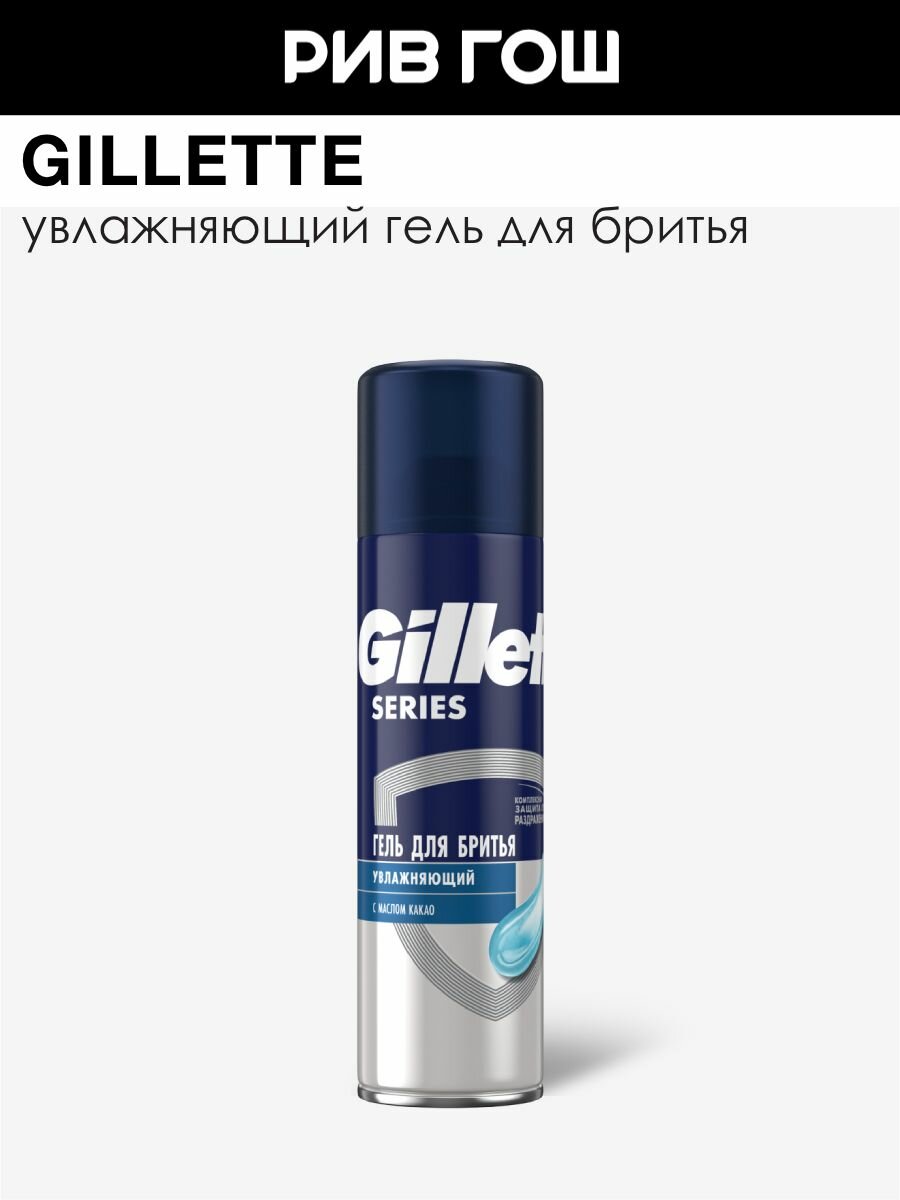 GILLETTE Гель для бритья Moisturizing увлажняющий муж, 200 мл