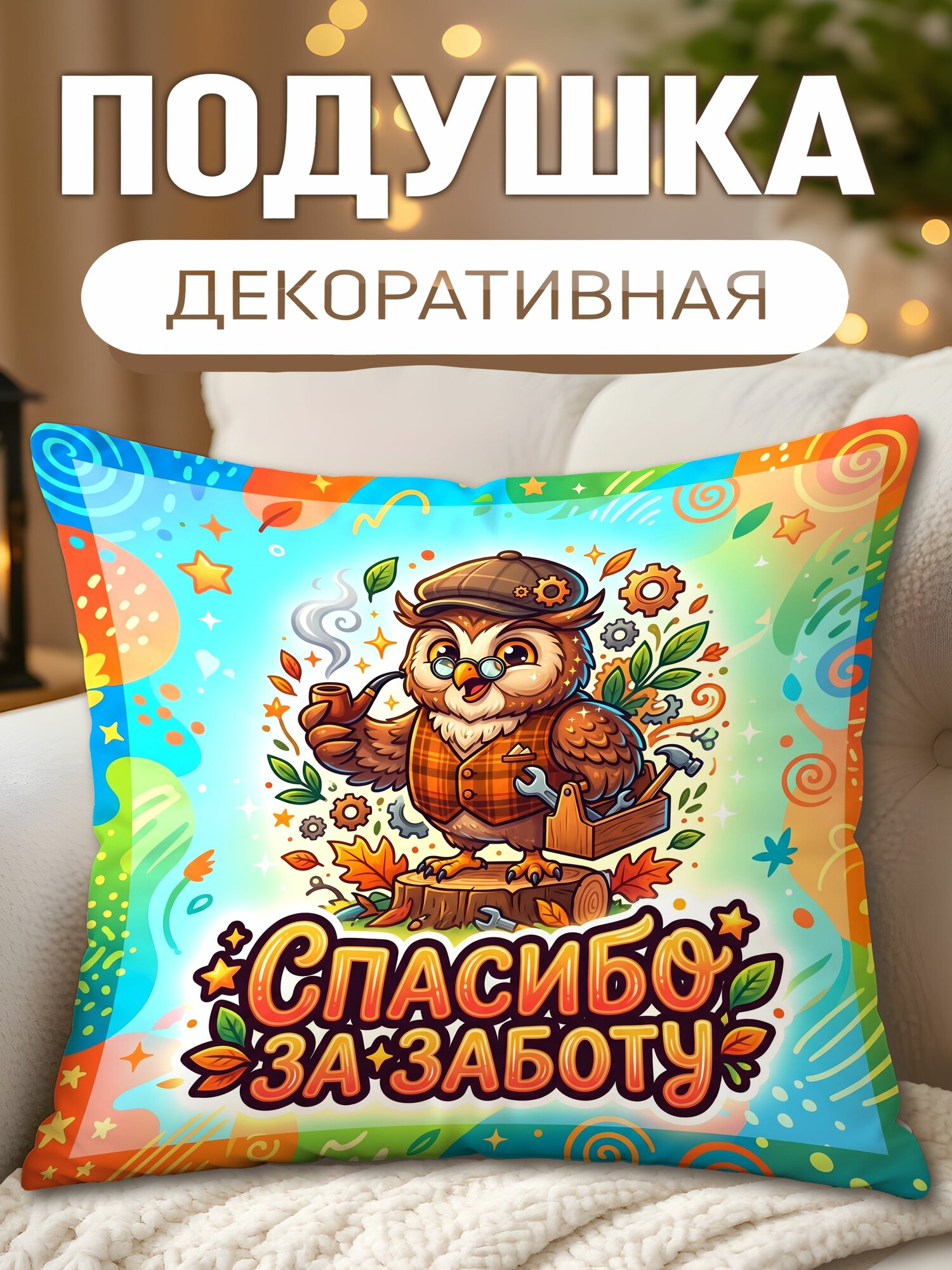 Подушка декоративная Дедушка, спасибо за заботу