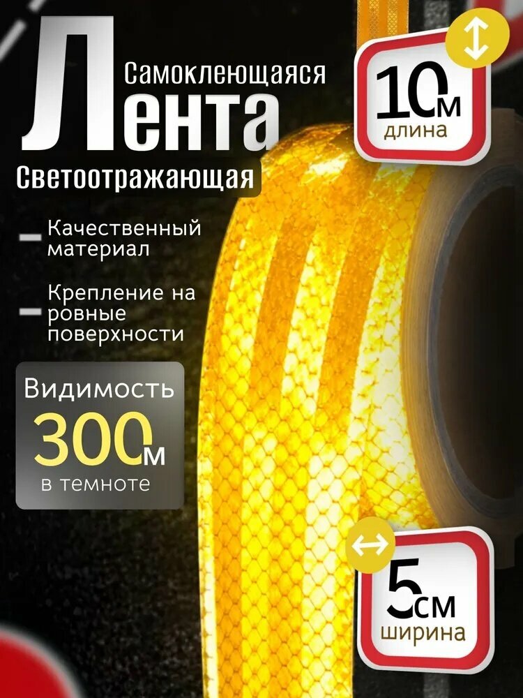 Светоотражающая лента, самоклеящаяся, желтая, 10 метров