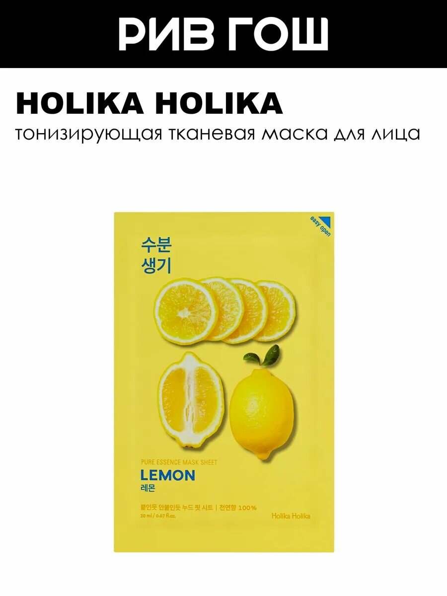 HOLIKA HOLIKA Маска тканевая для лица Pure Essence Mask Sheet Lemon, 20 мл