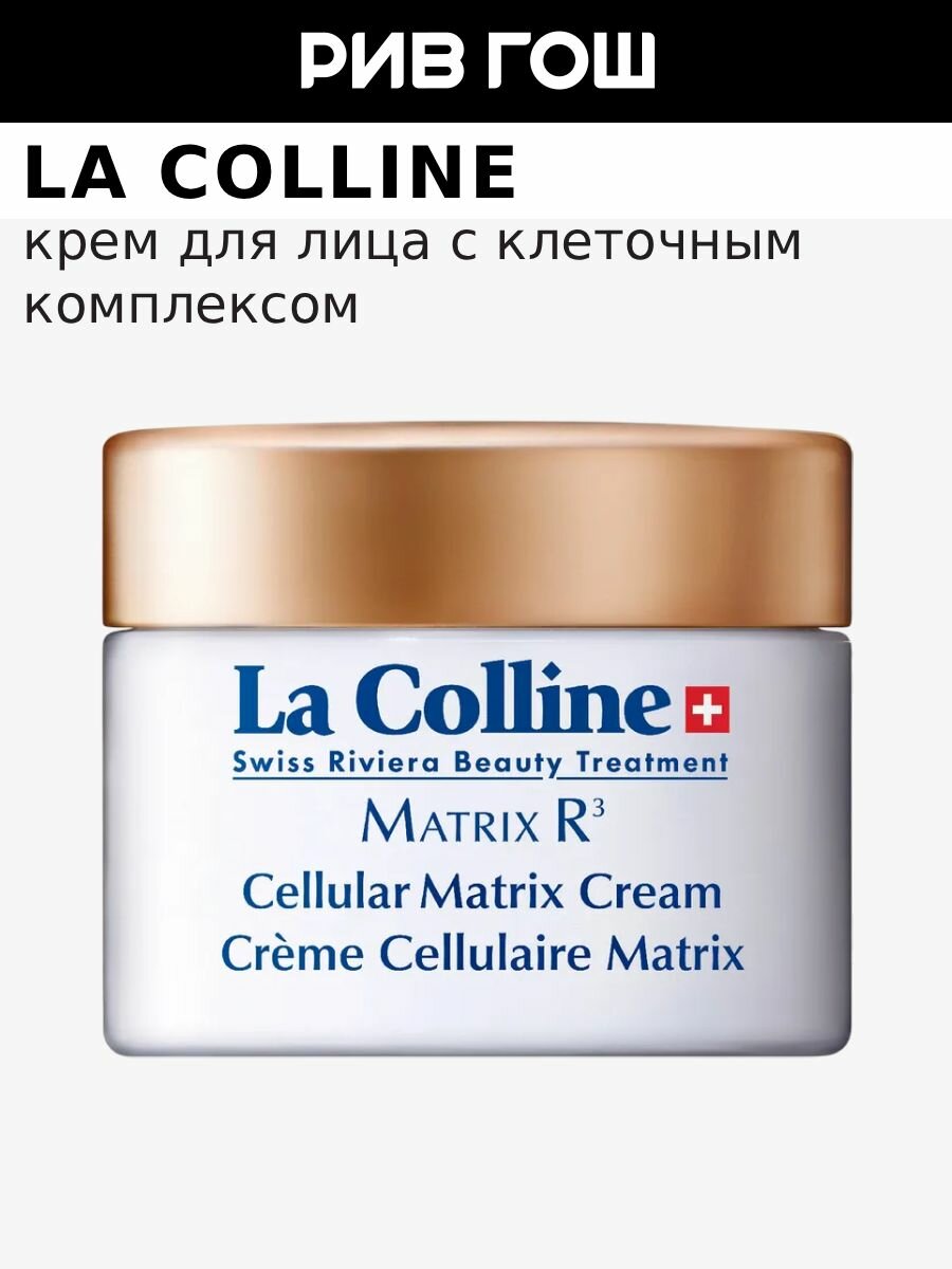 LA COLLINE Cellular Rich Matrix Cream Крем для лица Матрикс обогащенный с клеточным комплексом, 30 мл