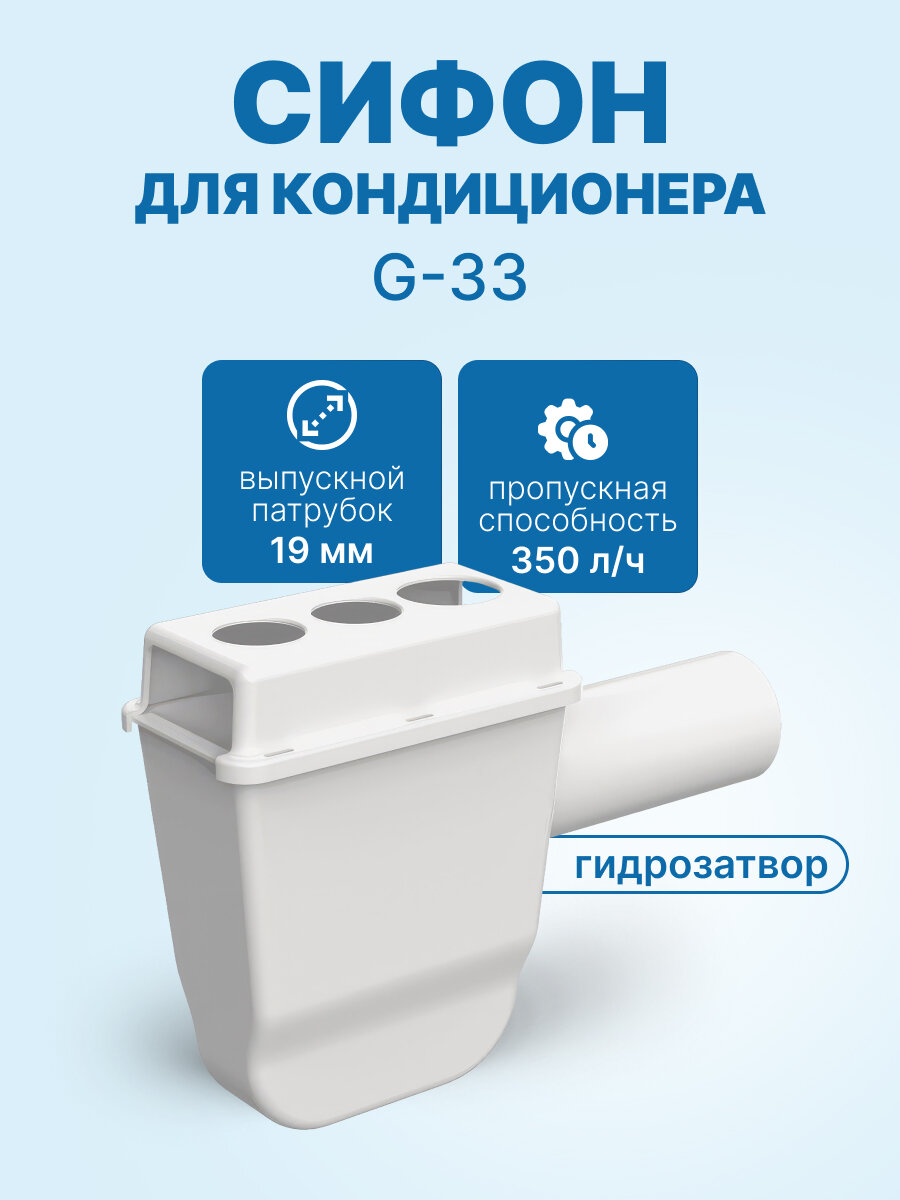 Сифон с гидромеханическим затвором G-33