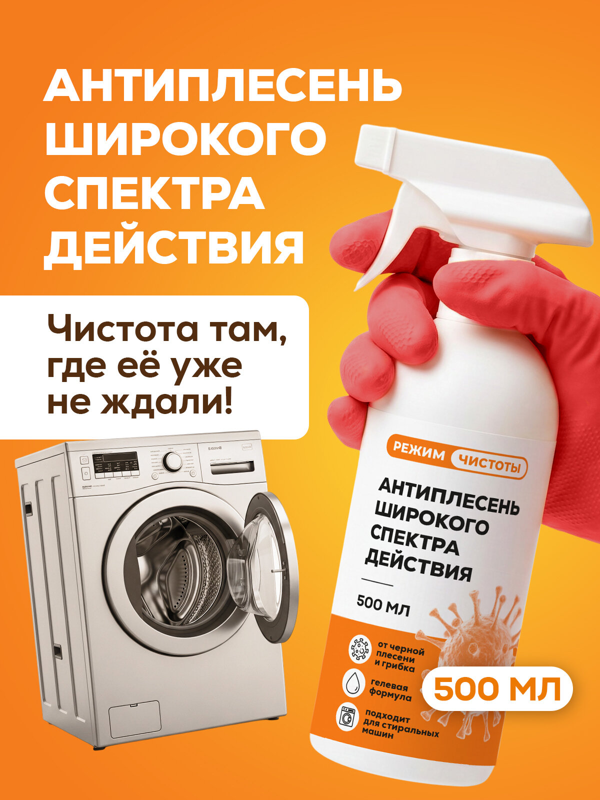 Антиплесень для ванной, стен, окон и стиральной машины, 500 мл