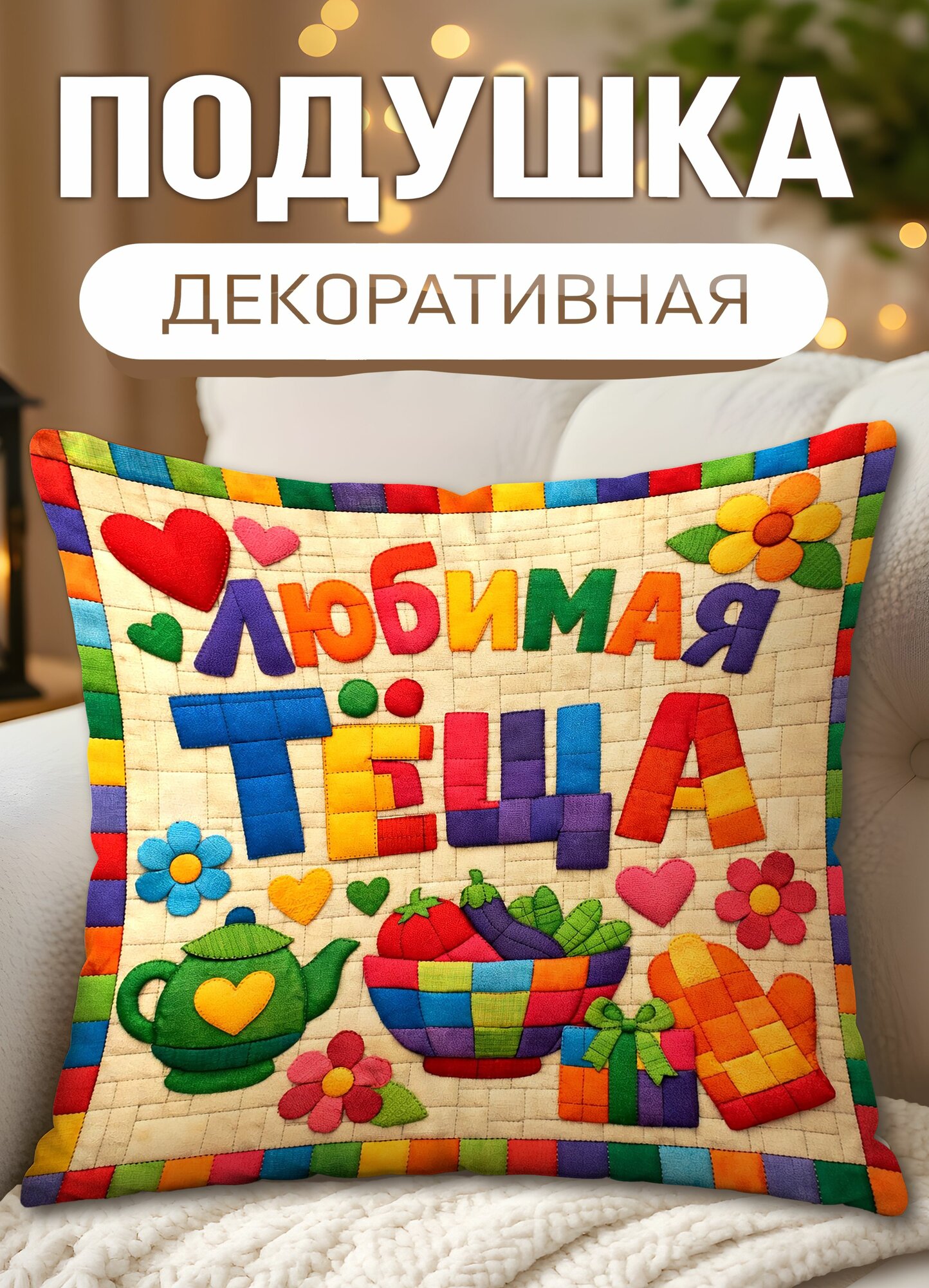 Подушка декоративная с принтом Яркая Любимая Тёща, размеры 40 х 40 см, 1 шт.