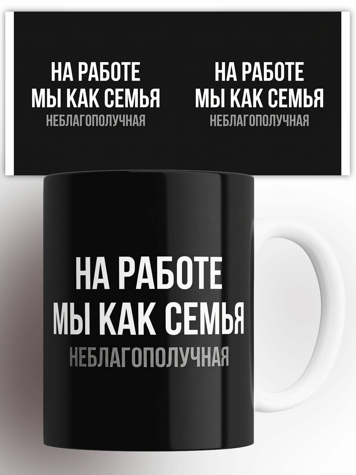 Кружка На работе мы как семья 330 мл