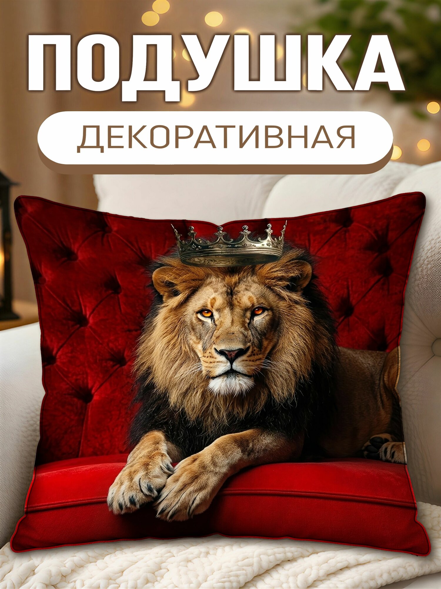 Подушка декоративная с принтом Лев с короной, размеры 40 х 40 см, 1 шт.