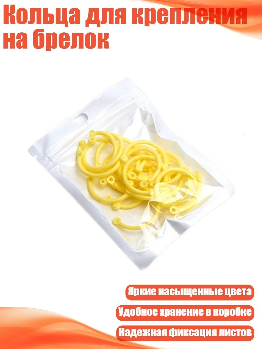 Кольца для крепления на брелок, Желтый - S