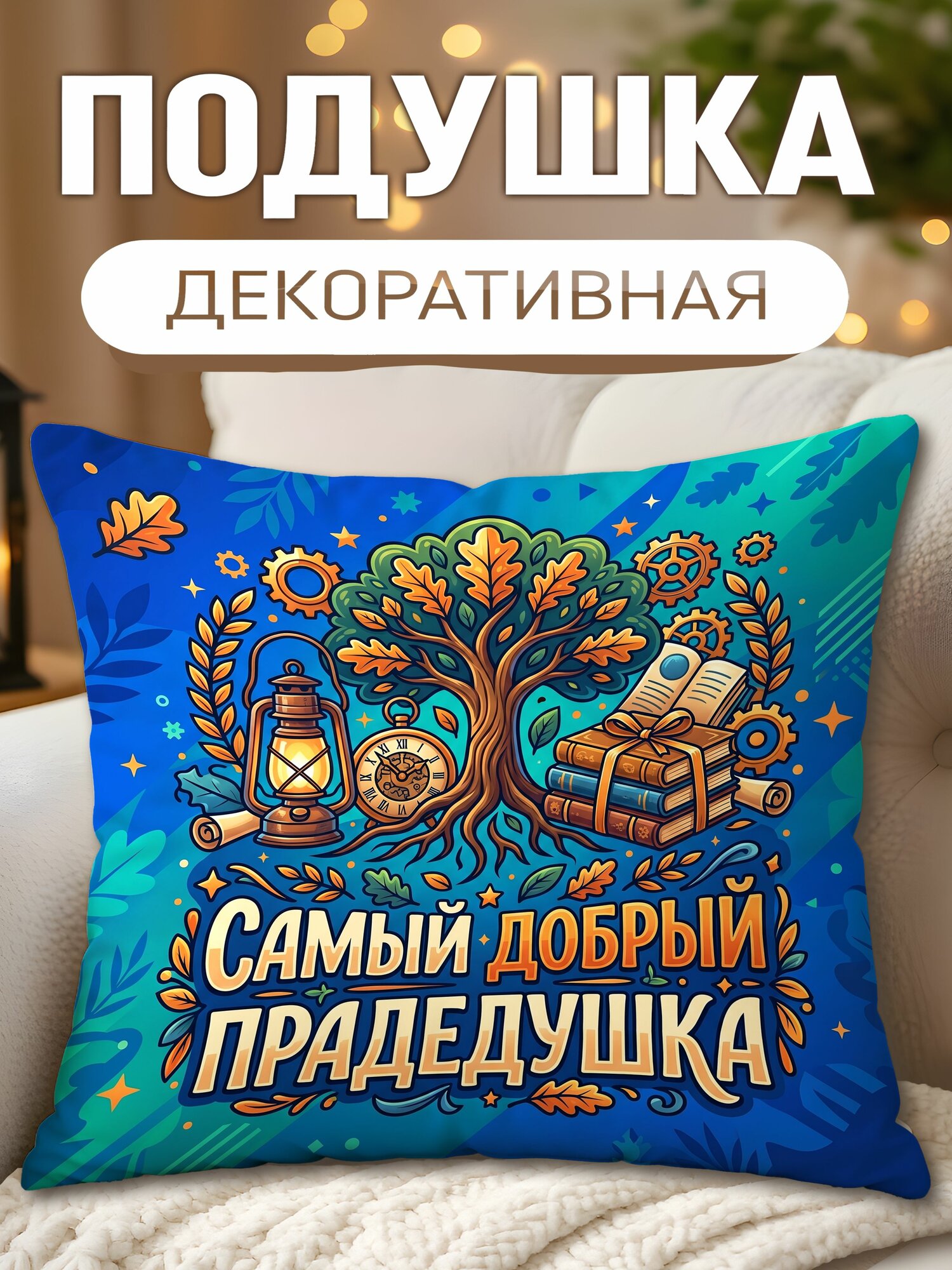 Подушка декоративная Самый добрый прадедушка