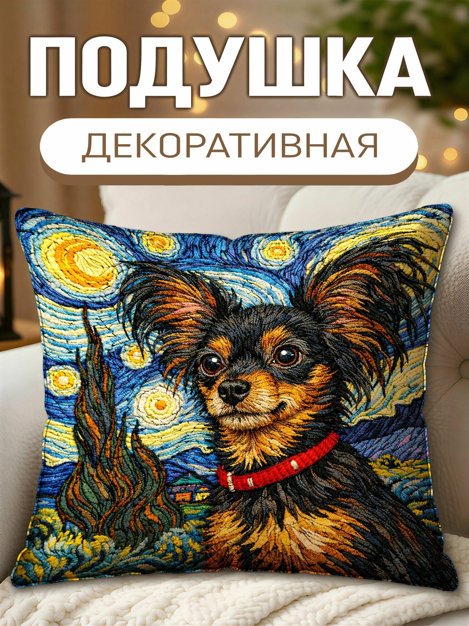 Подушка декоративная Собаки Ван Гог Звездная ночь Русский той