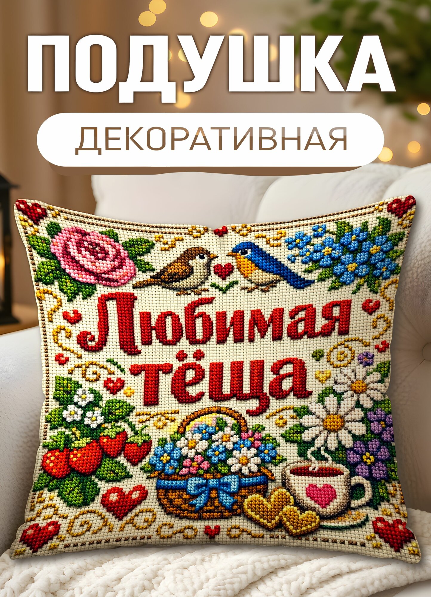 Подушка декоративная с принтом Крестиком Любимая тёща, размеры 40 х 40 см, 1 шт.