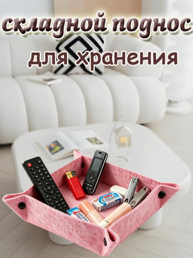 Складной войлочный органайзер для мелочей, пультов и косметики, розовый, 25*25 см