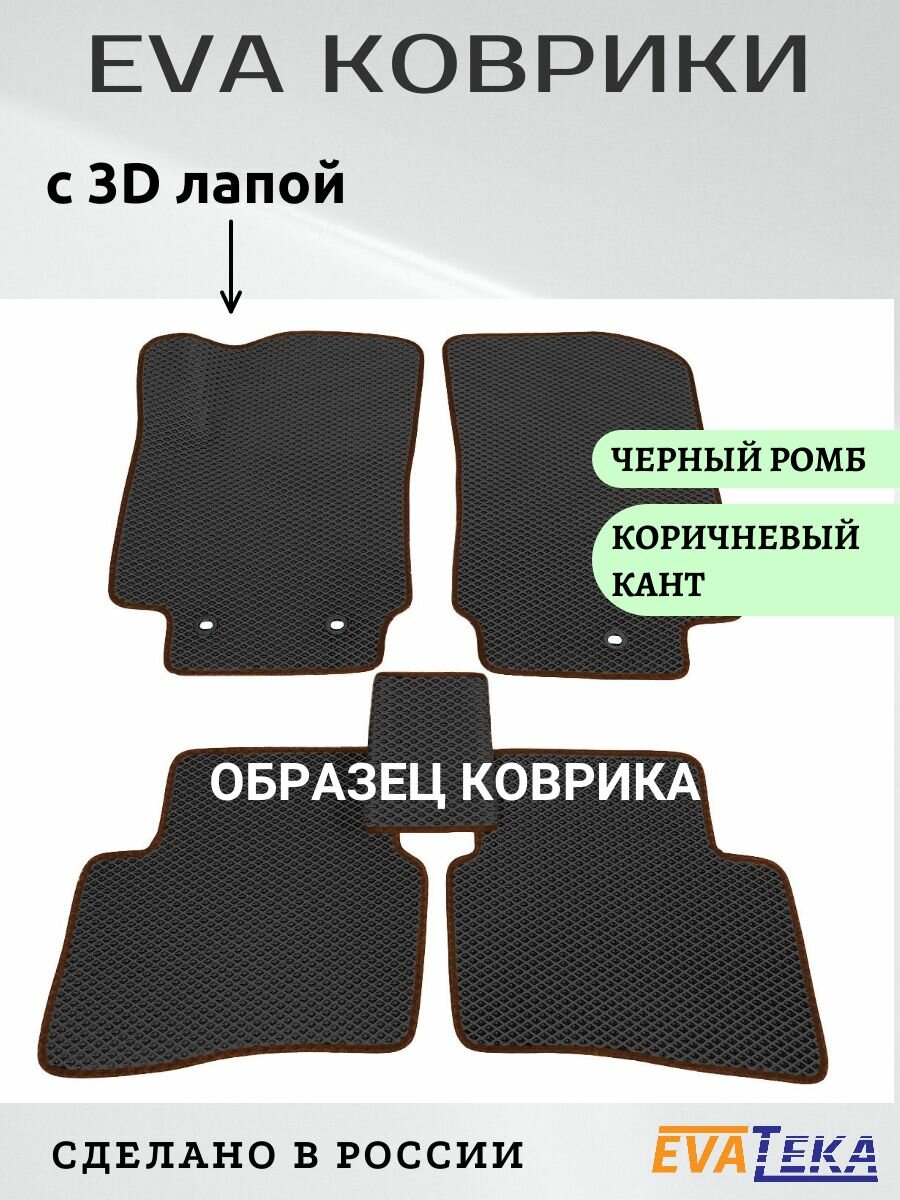 Коврики ЕВА/ЭВА в салон Zeekr X, (Зикр Х (Икс)), 2023 г, 5 мест, с 3Д лапой, черный ромб с коричневым кантом