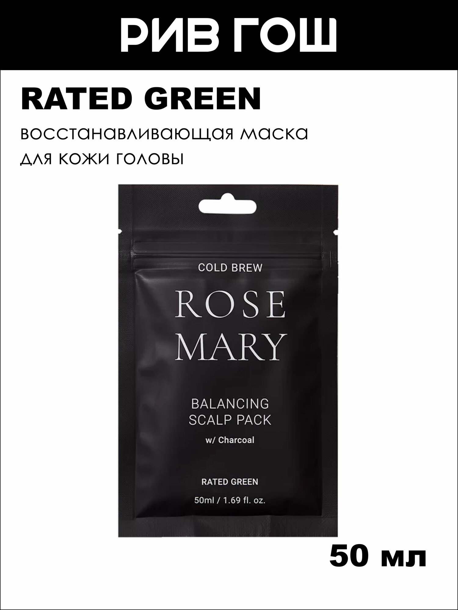 RATED GREEN Маска для кожи головы восстанавливающая с соком розмарина, 50 мл