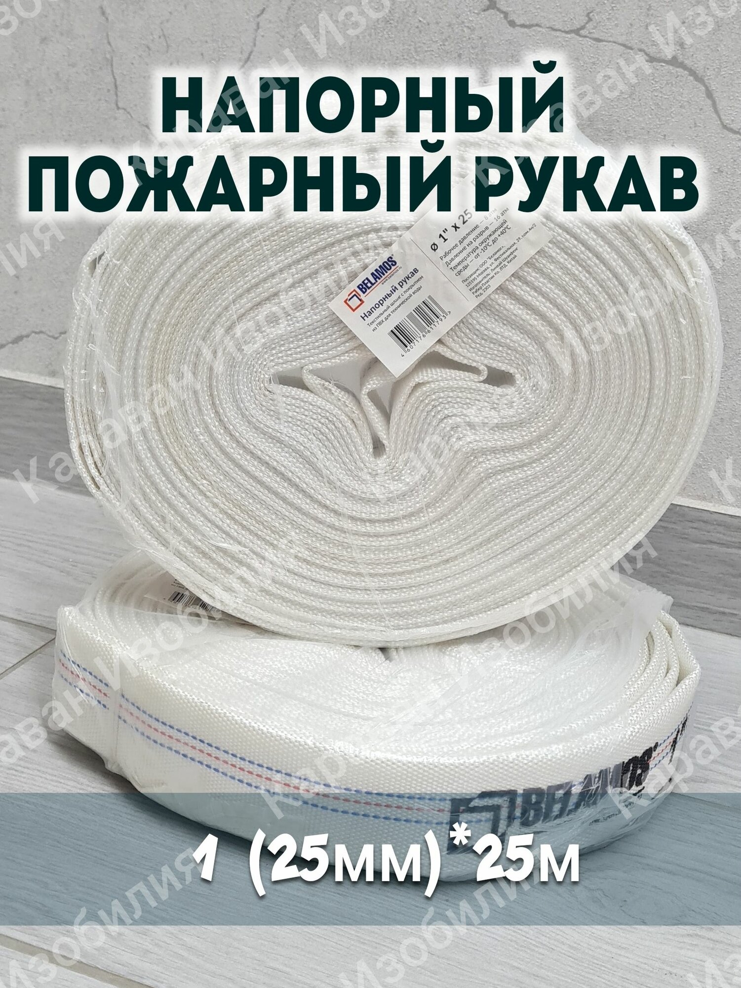 Шланг текстильный латексированный (напорный пожарный рукав) Belamos 1" (25 мм) 25 метров