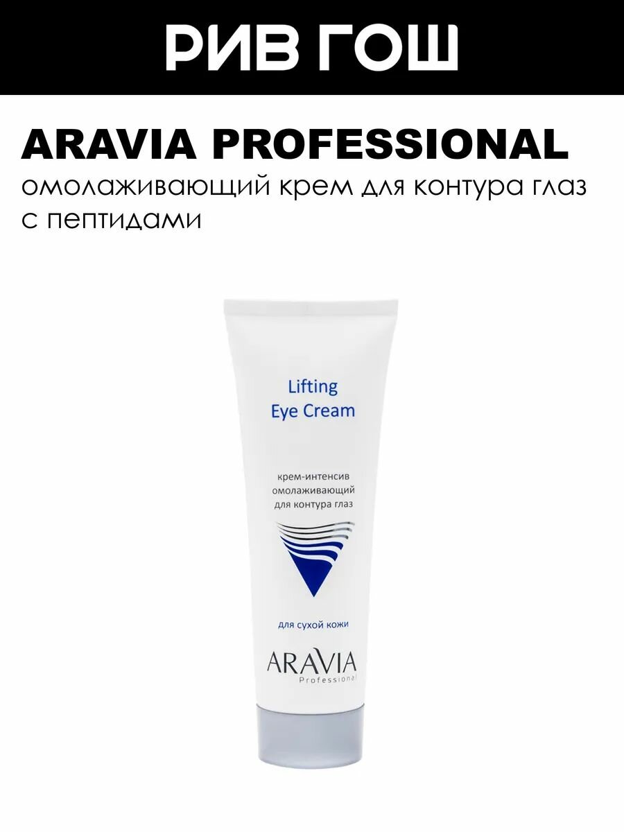 ARAVIA PROFESSIONAL Крем-интенсив для контура глаз Lifting Eye Cream омолаживающий, 50 мл