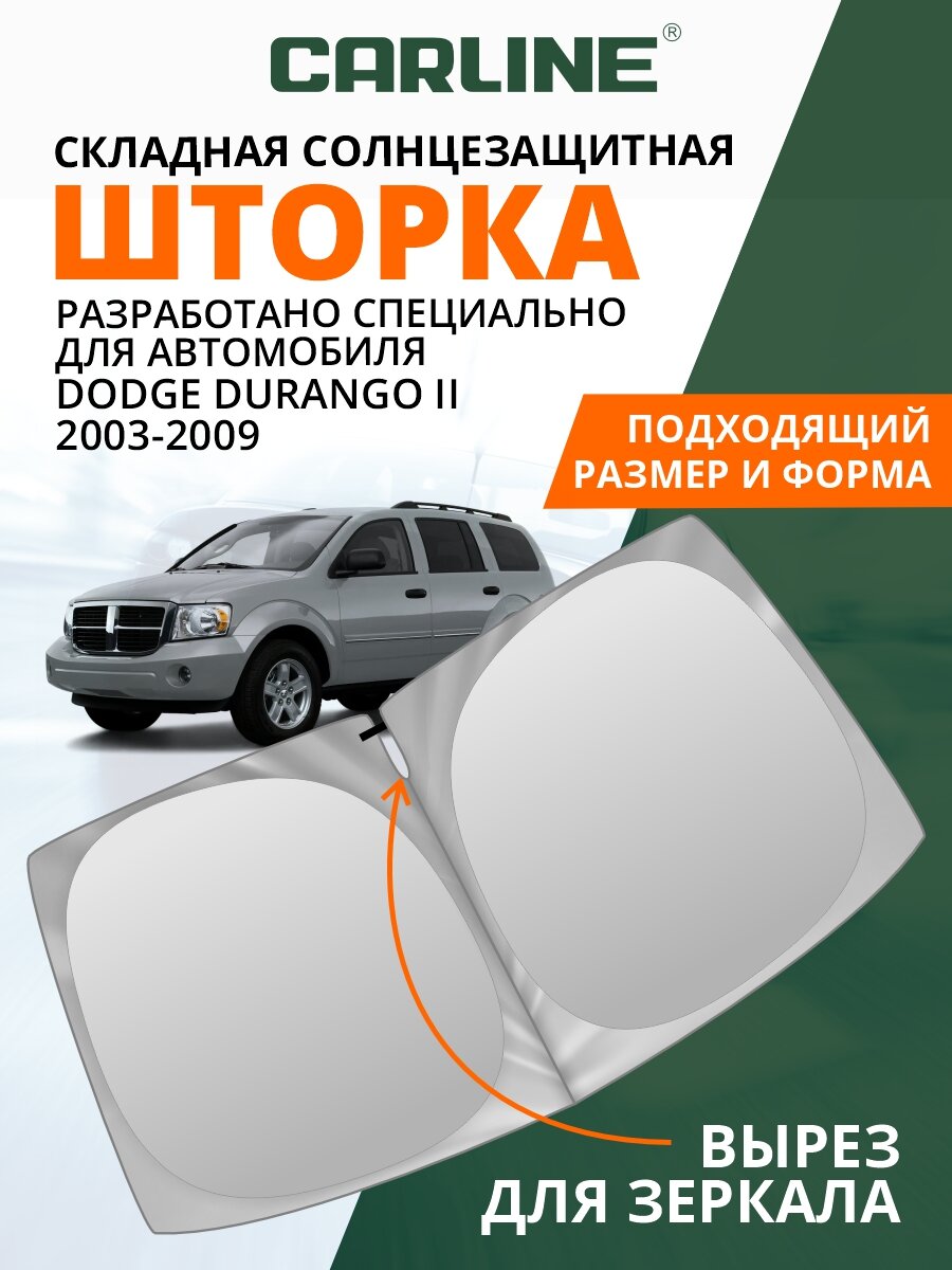 Шторка солнцезащитная на лобовое стекло CARLINE Dodge Durango 2 (2003-2009 г. в.) / Додж Дюранго